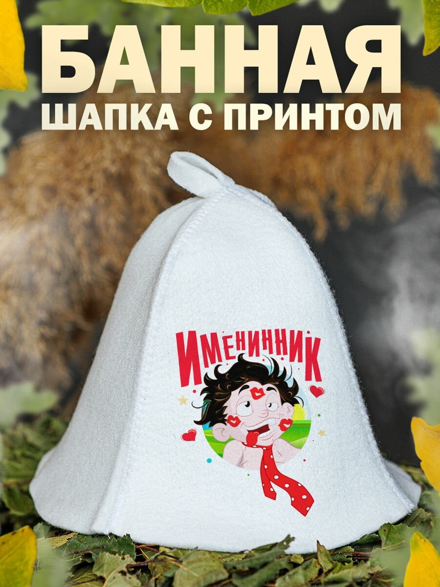 Шапка для бани прикольная Именинник