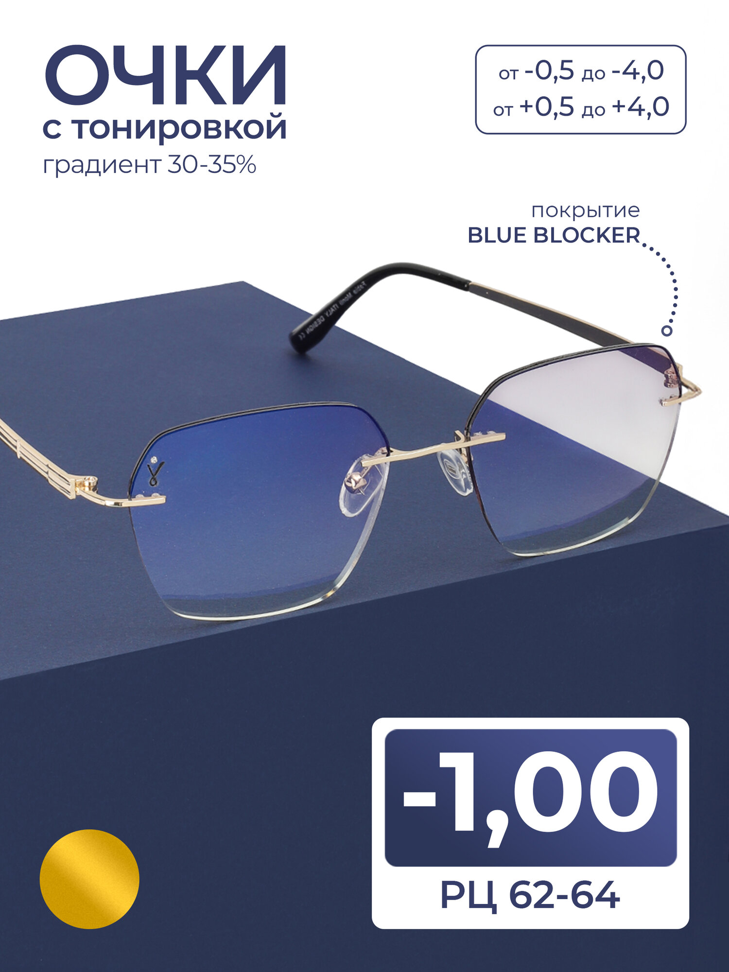 Безободковые очки с затемнением градиент (-1.00) Fabia Monti 506 C2, линзы BLUE BLOCKER, цвет золотистый, РЦ 62-64, без футляра