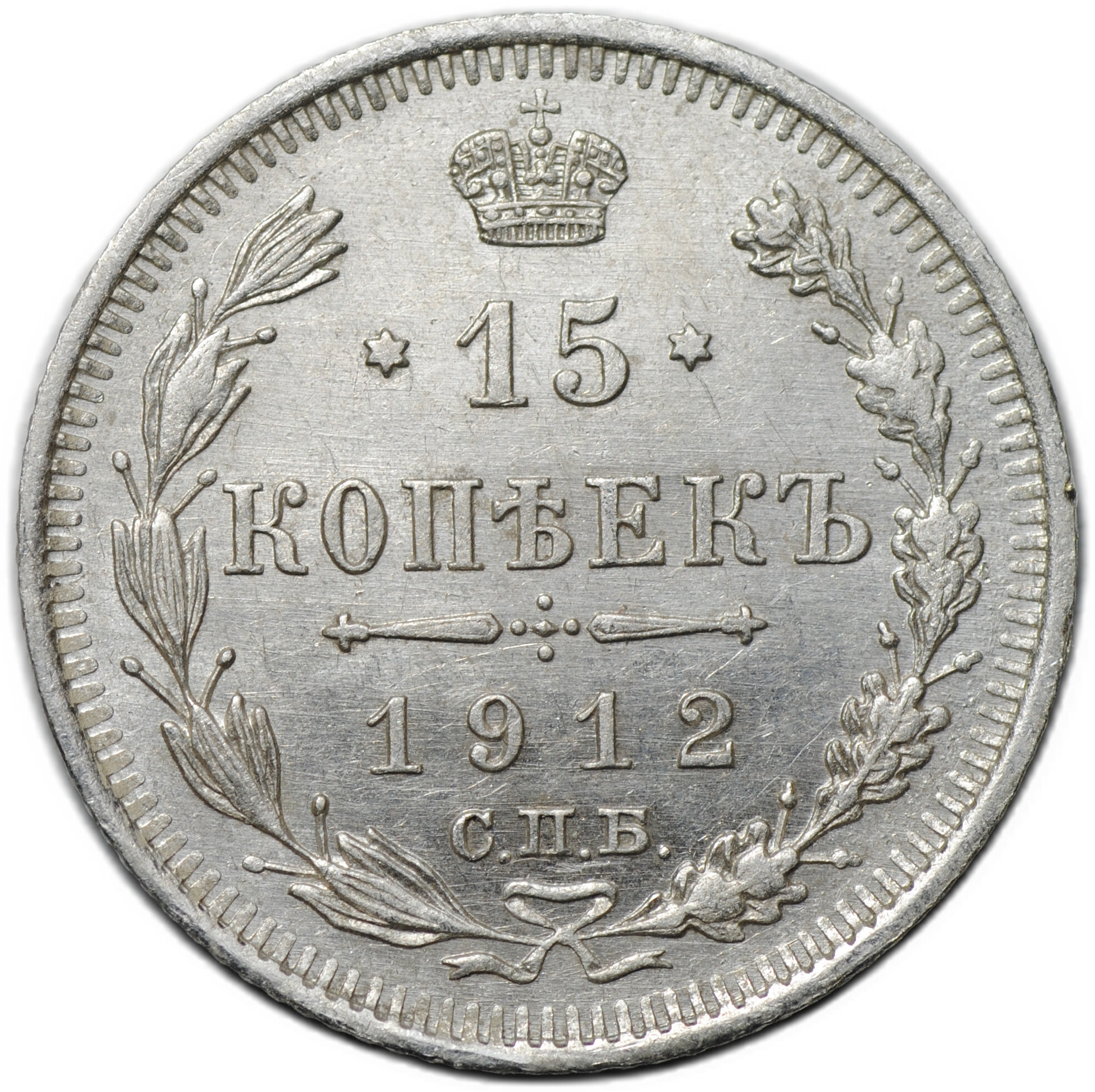 Монета 15 копеек 1912 СПБ ЭБ