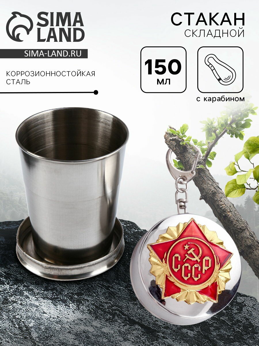 Складной стакан с карабином "СССР", 150 мл, d=5 см, особенности: с карабином