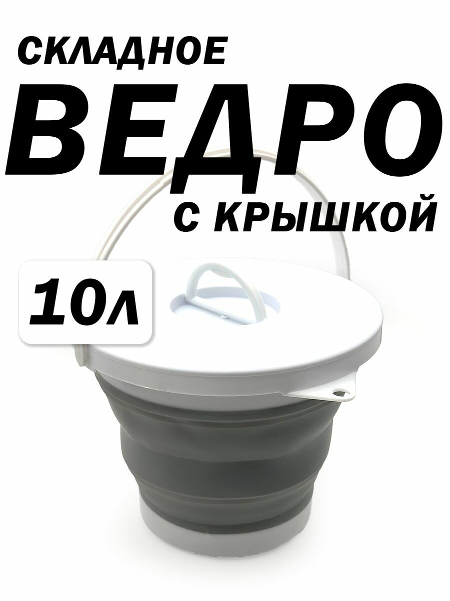 Ведро складное с крышкой, серое силиконовое, вместительность 10л