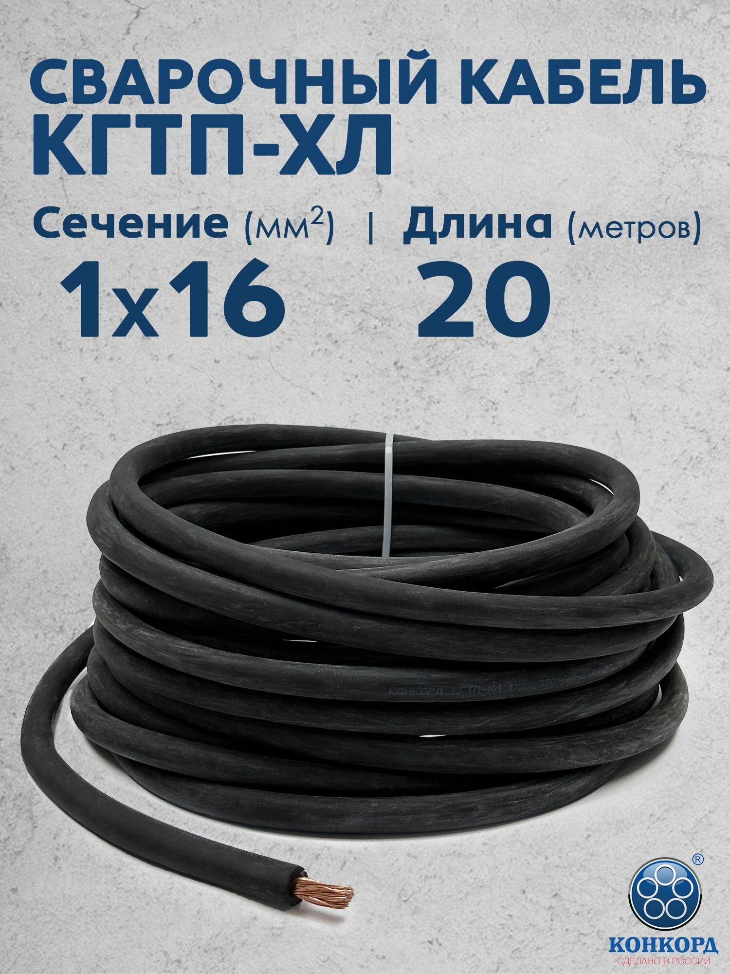 Сварочный кабель КГтп-ХЛ 16кв. мм 20метров ГОСТ Конкорд