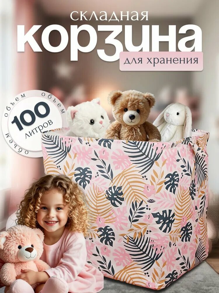 Корзина для игрушек длина 40 см, ширина 50 см, высота 50 см, объем 100 л, для белья, органайзер для хранения вещей, мешок для одежды
