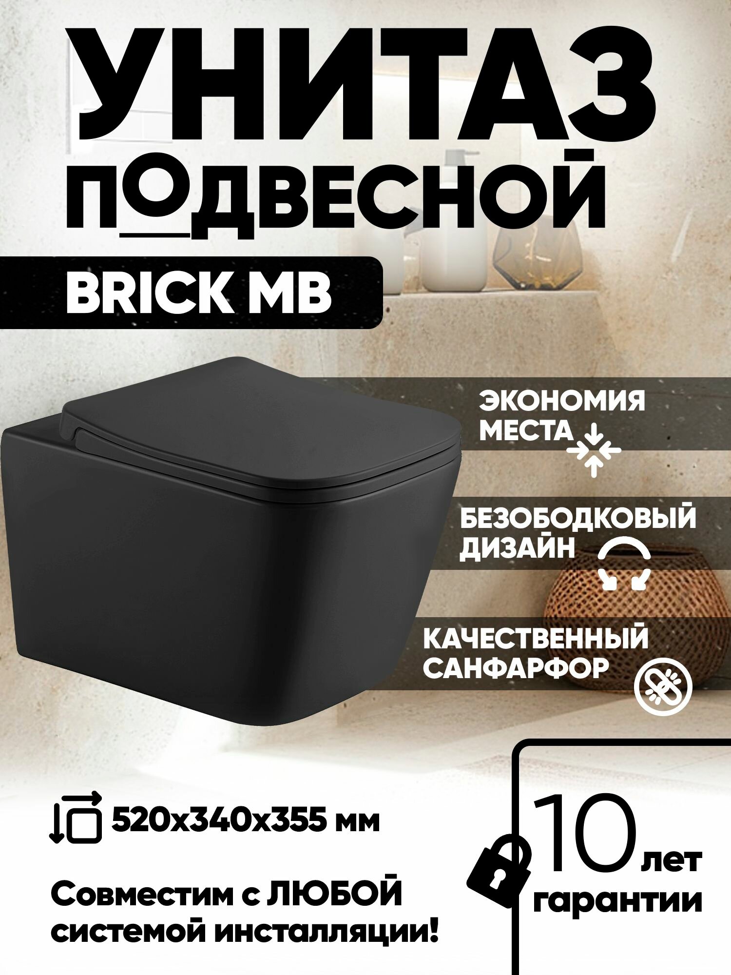 Унитаз подвесной безободковый BRICK MB черный
