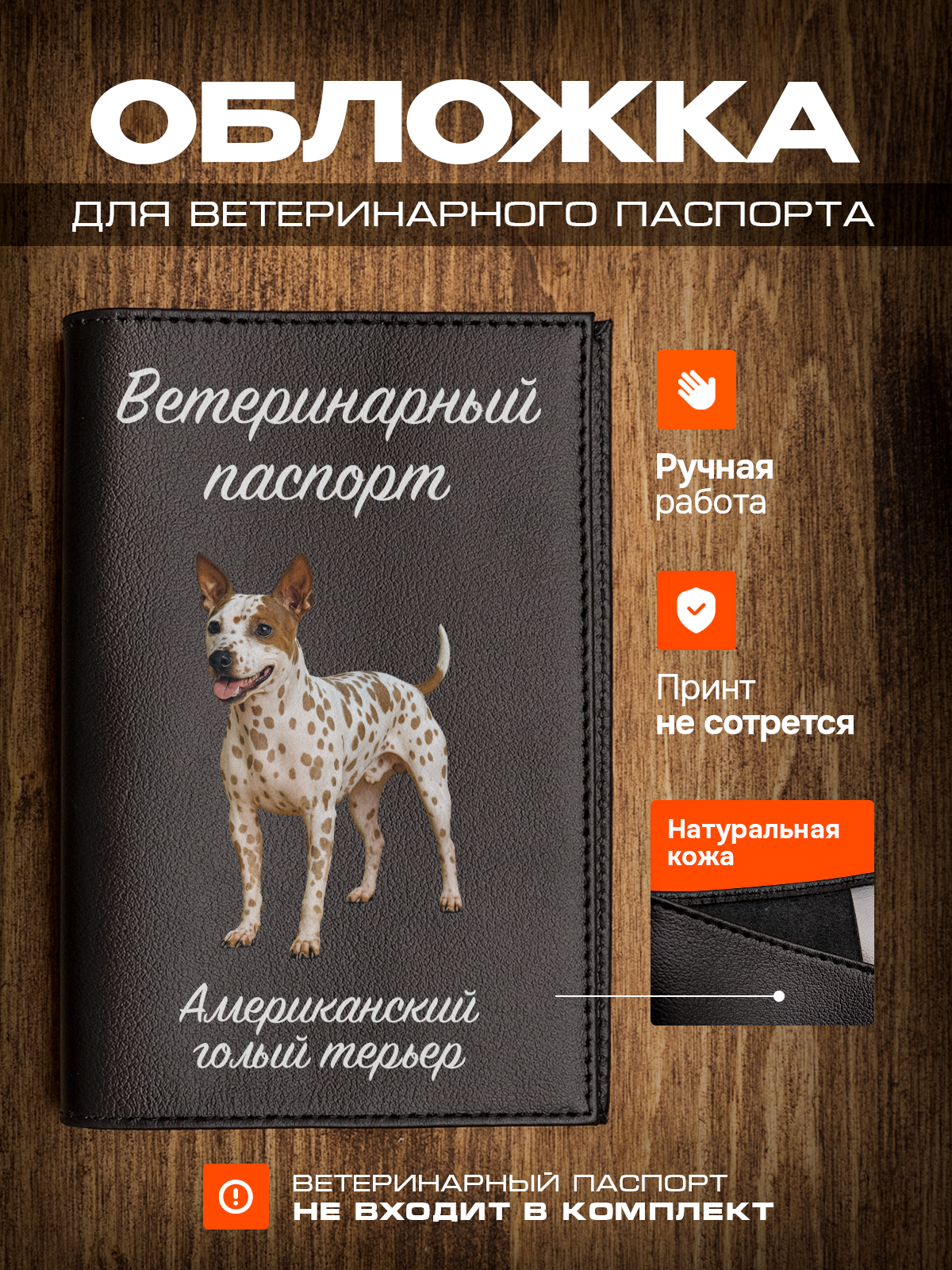 Обложка на ветеринарный паспорт для собак с принтом Американский голый терьер
