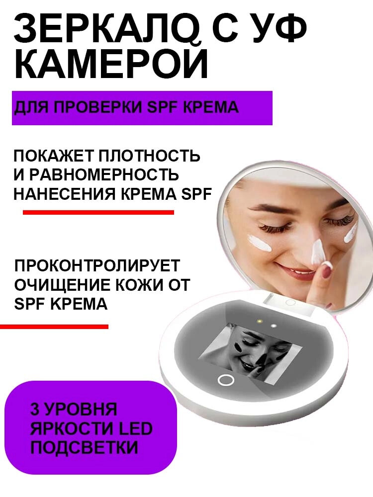 Зеркало с УФ камерой для проверки СПФ (SPF) крема с LED подсветкой