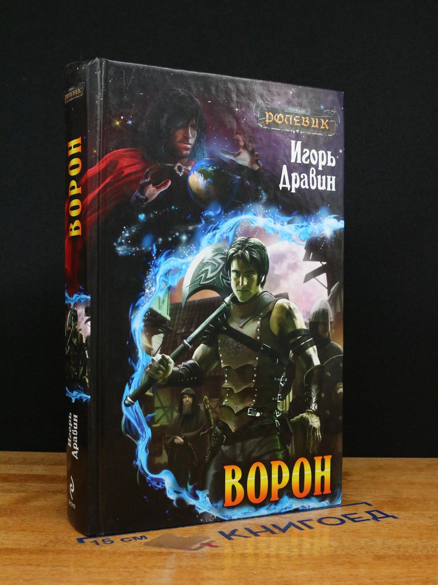 Книга. Ворон 2013 (2045368064910)