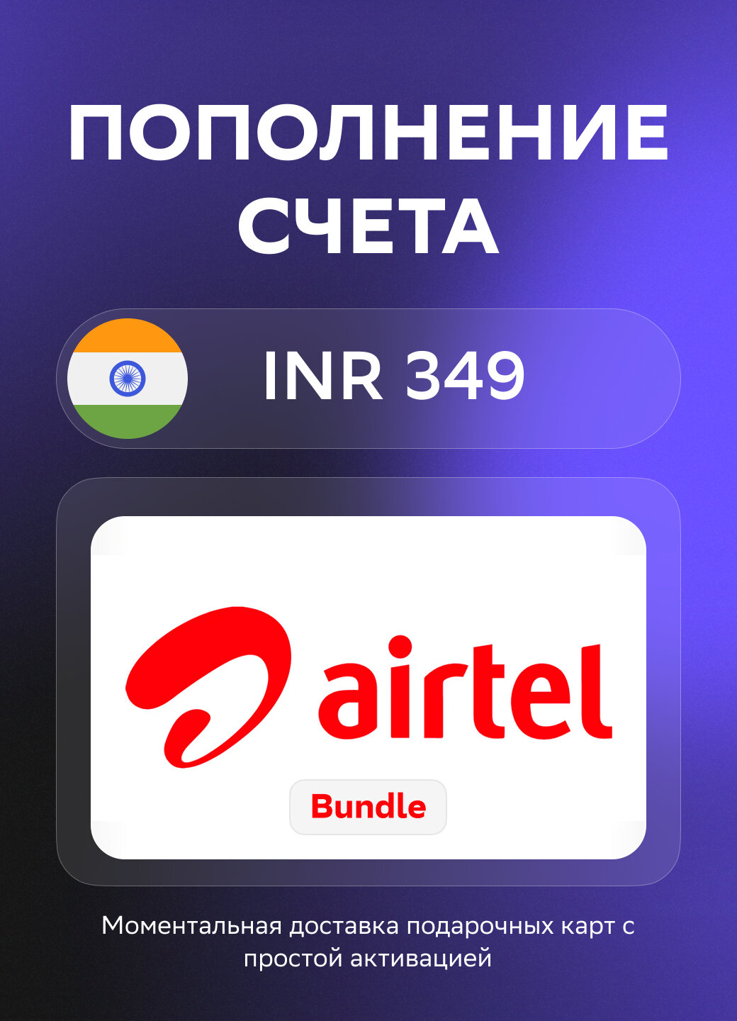 Моментальное пополнение счета Airtel Bundle на 349 Индийских рупий | Индия