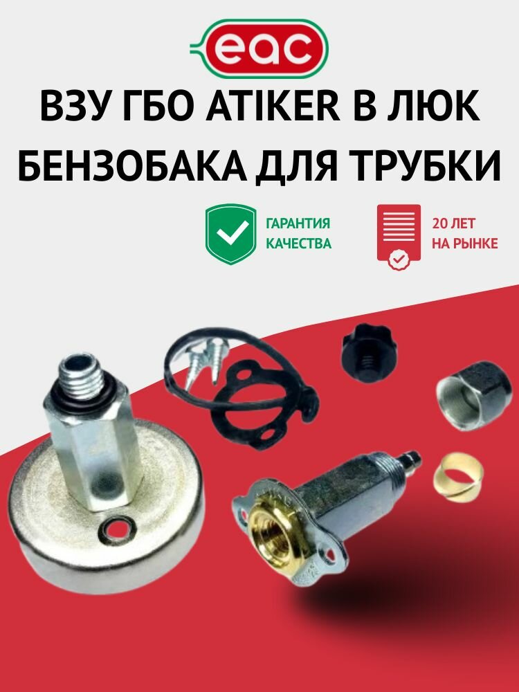 Заправочное устройство ВЗУ ГБО ATIKER в люк бензобака для пластиковой трубки