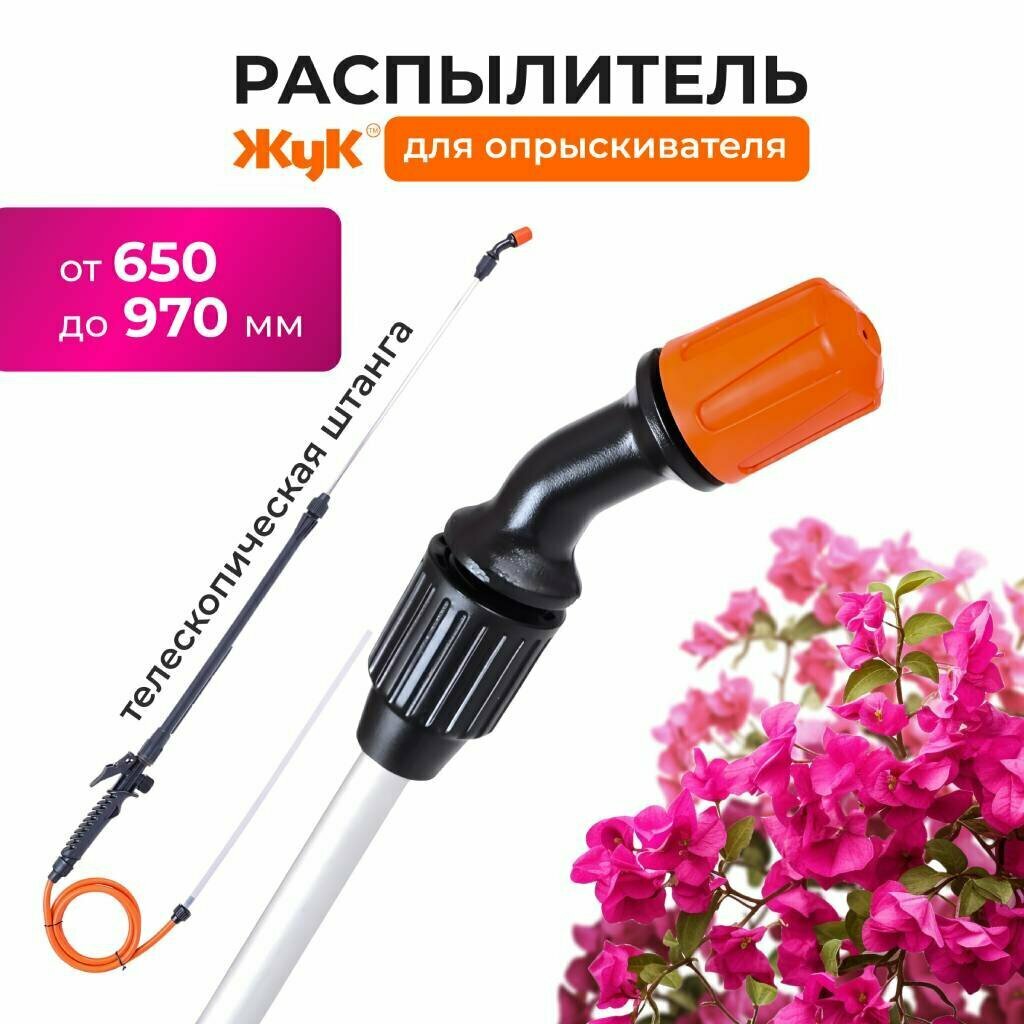 Распылитель Жук для опрыскивателя, пластик, телескопическая штанга, 650-970 мм