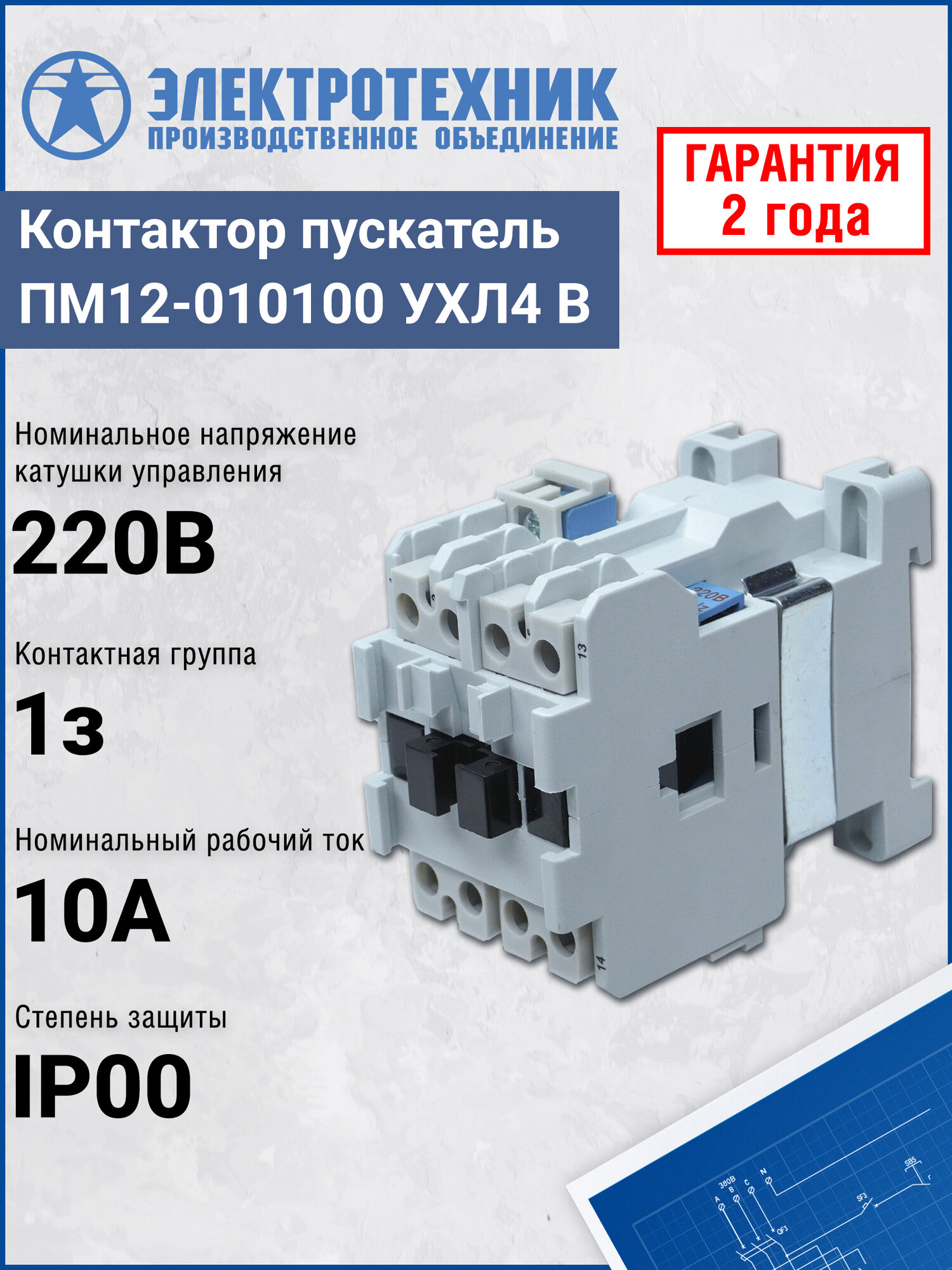 Электромагнитный пускатель Электротехник Пм12-010100 ухл4 в 220в/50гц 1з 10А нереверсивный без реле ip00 ET011800