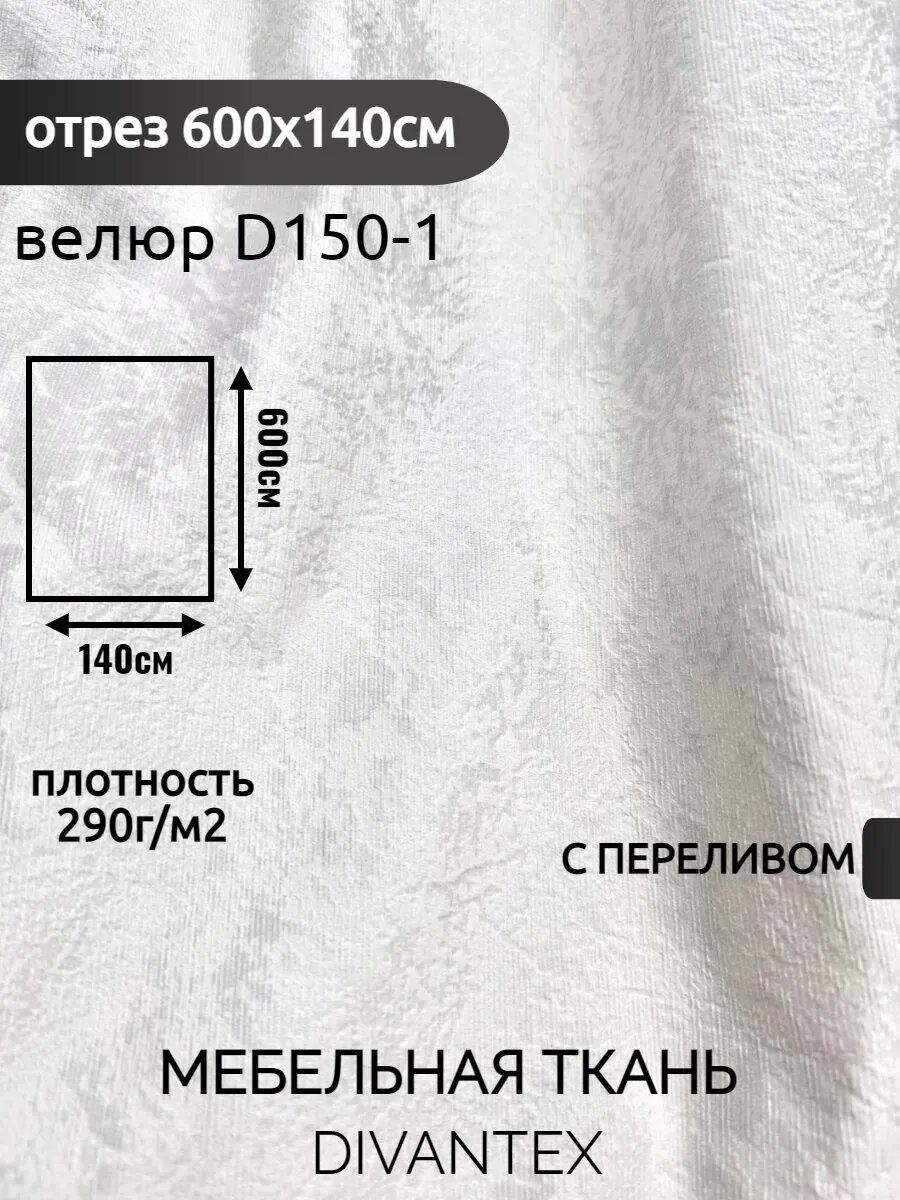 Мебельная ткань DIVANTEX велюр Д150 отрез 600х140см