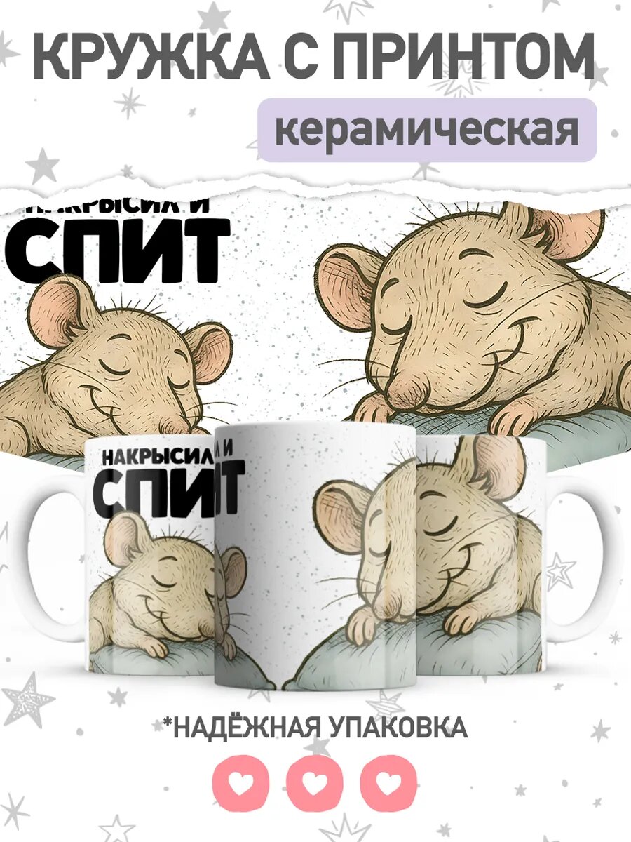 Кружка с приколом принтом мем крысы
