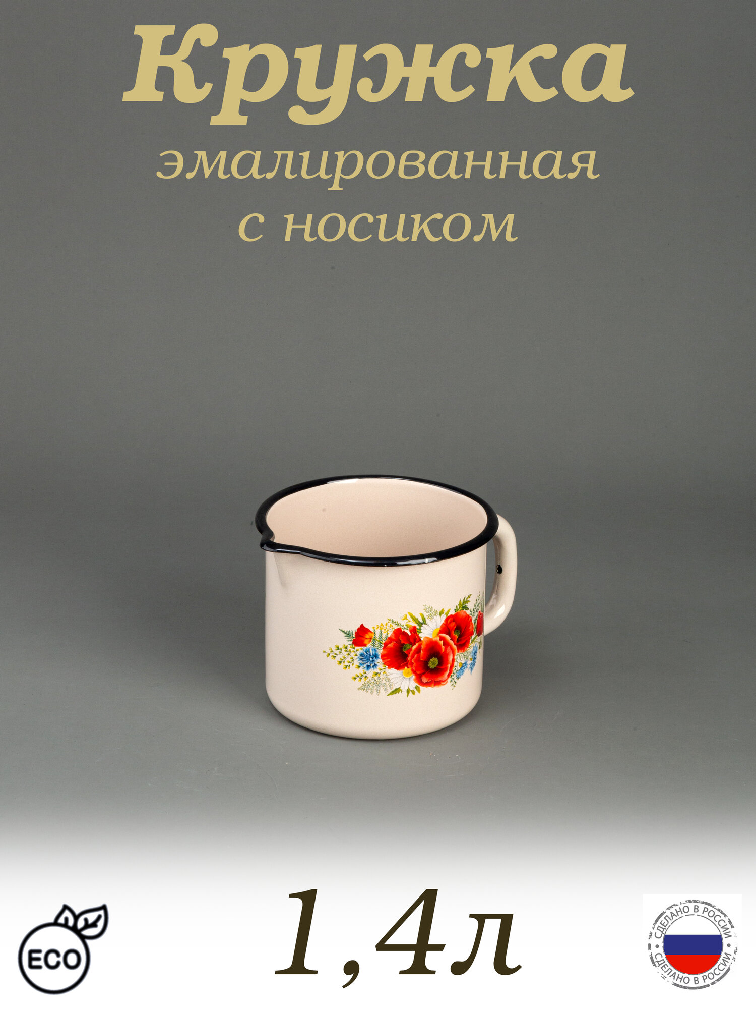 Кружка эмалированная 1,4л со сливом, с рисунком Красные маки