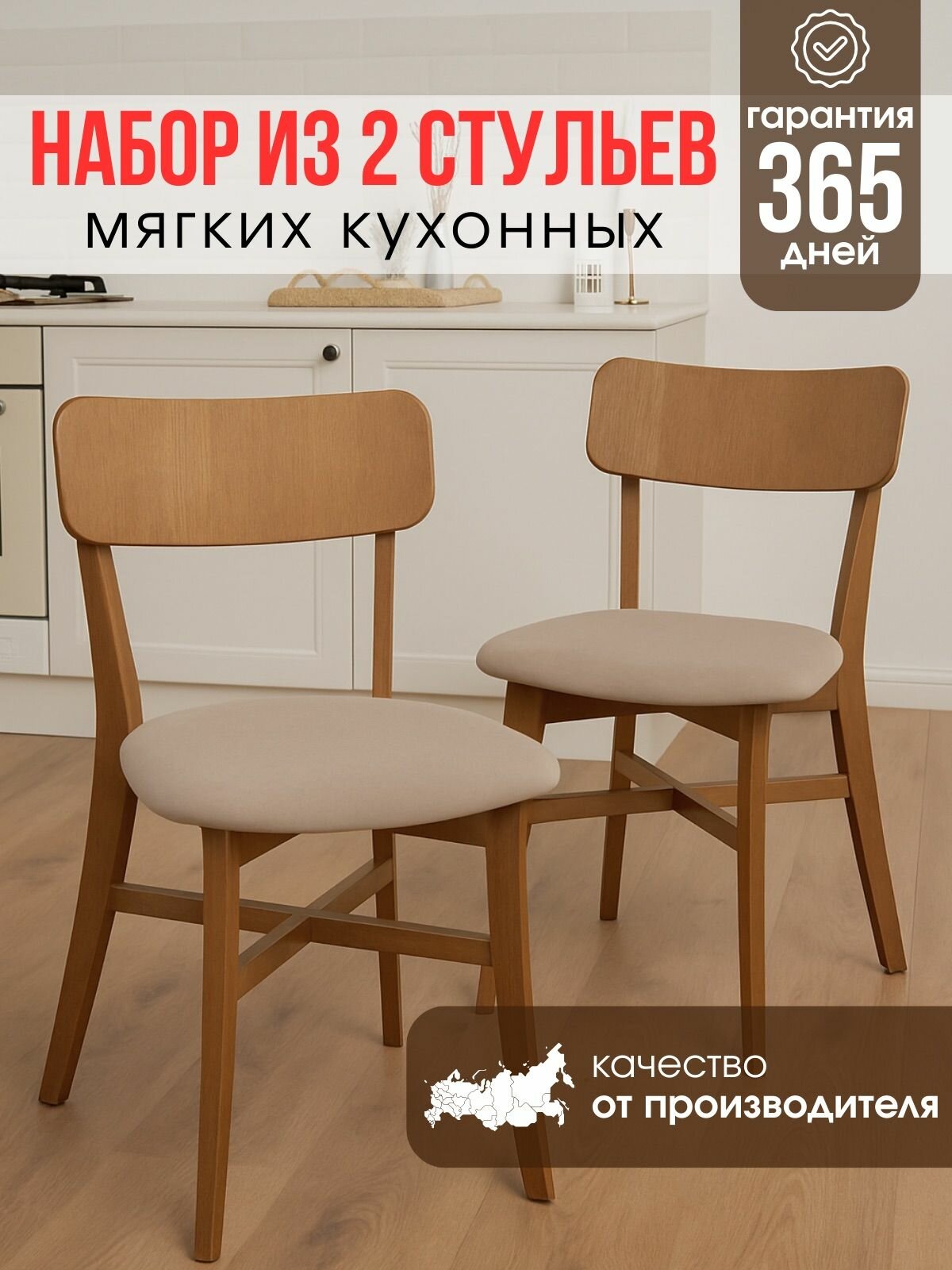 Комплект Стульев для кухни и гостиной, каркас дерево, обивка бежевая