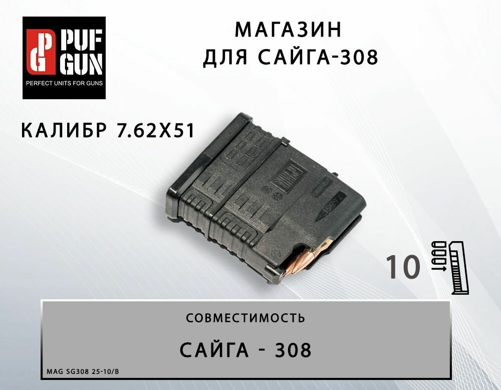 Магазин Pufgun для Сайга-308, калибр 7.62x51 c возможностью укорочения