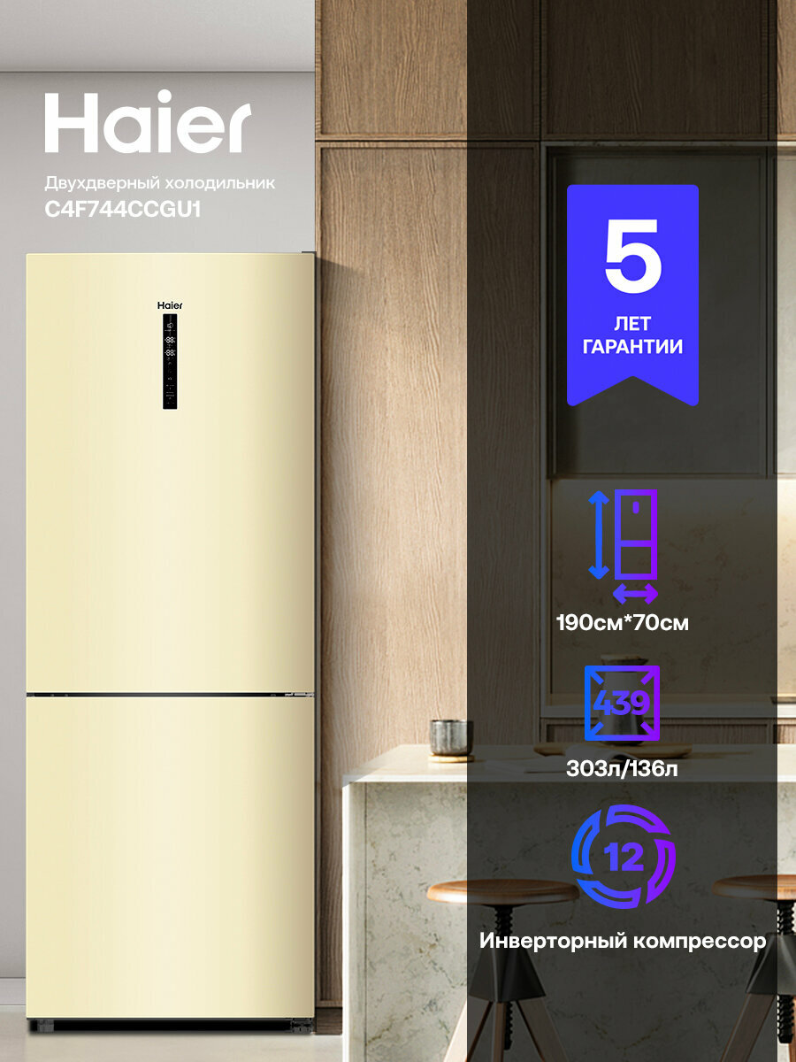 Холодильник двухкамерный Haier C4F744CCGU Total No Frost, инверторный компрессор, А++, 439л