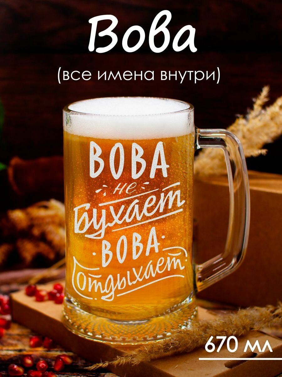 Именная пивная кружка с прикольной надписью для Вовы, 670 мл, 1 шт.