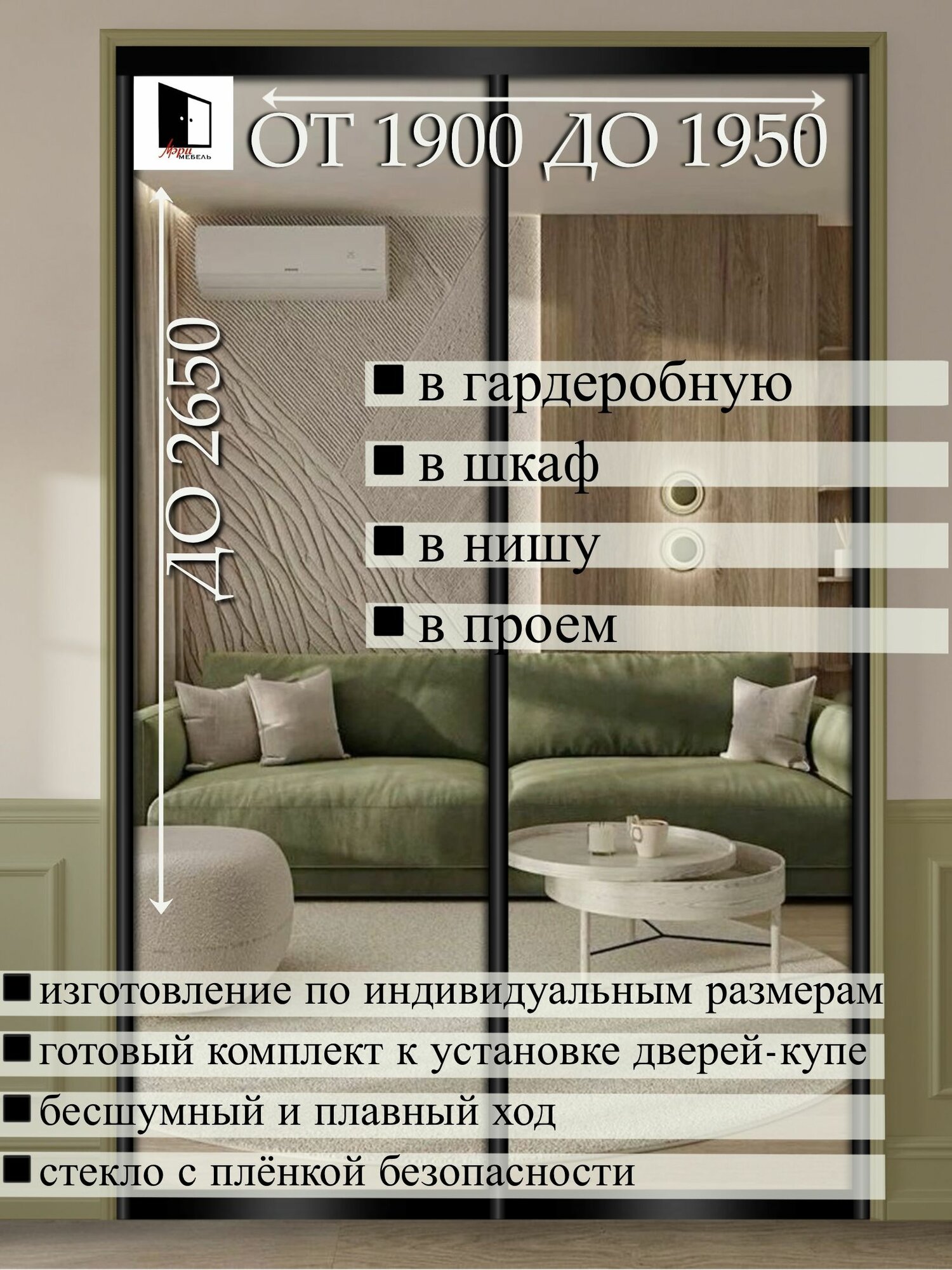 Двери для гардеробных и шкафов купе, зеркальные, в проём до 2650мм по высоте и до1950мм по ширине. Комплект 2шт.