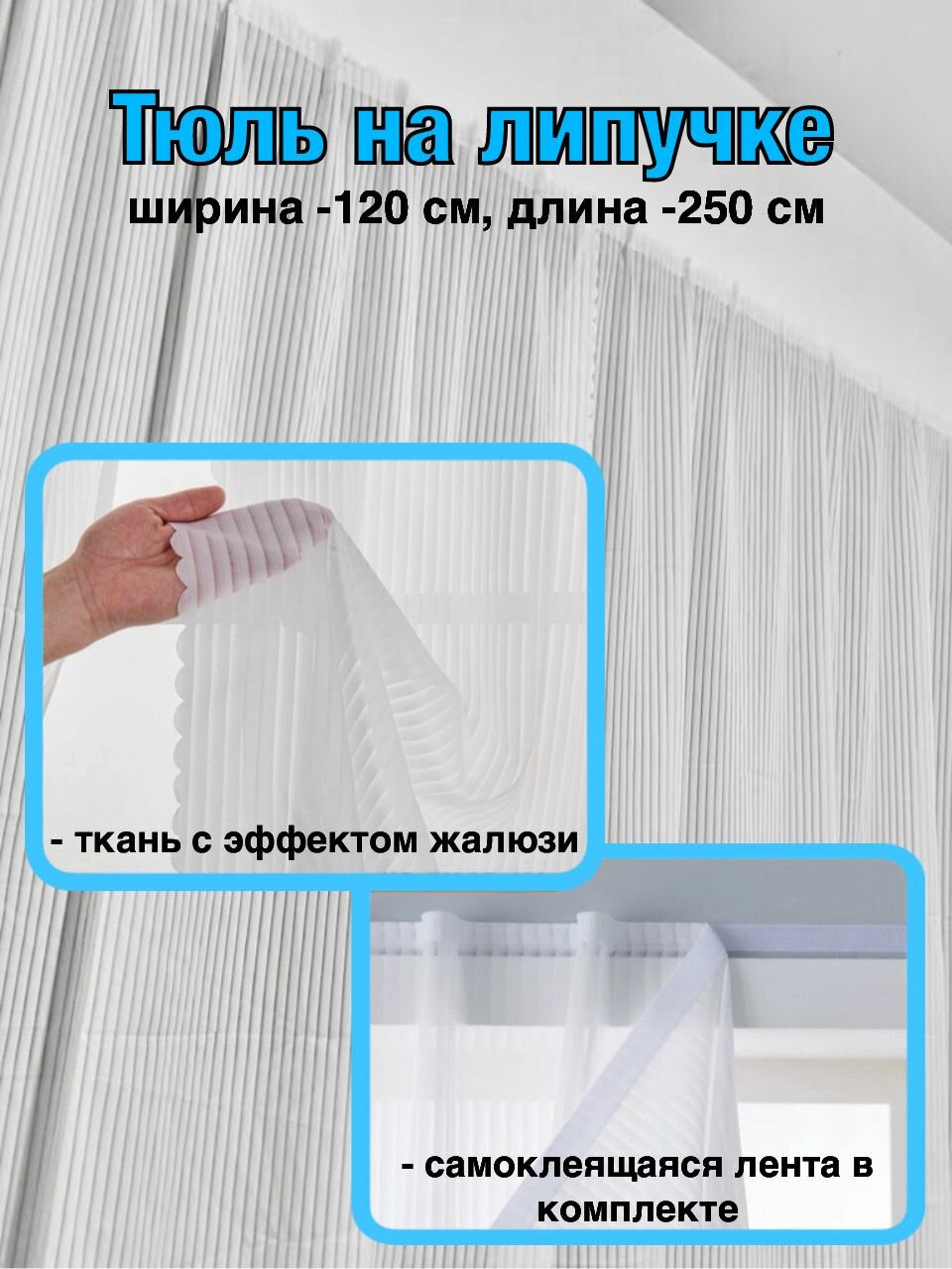 Тюль на липучке 120 х 250 см / Штора с креплением на самоклеящейся ленте- липучке
