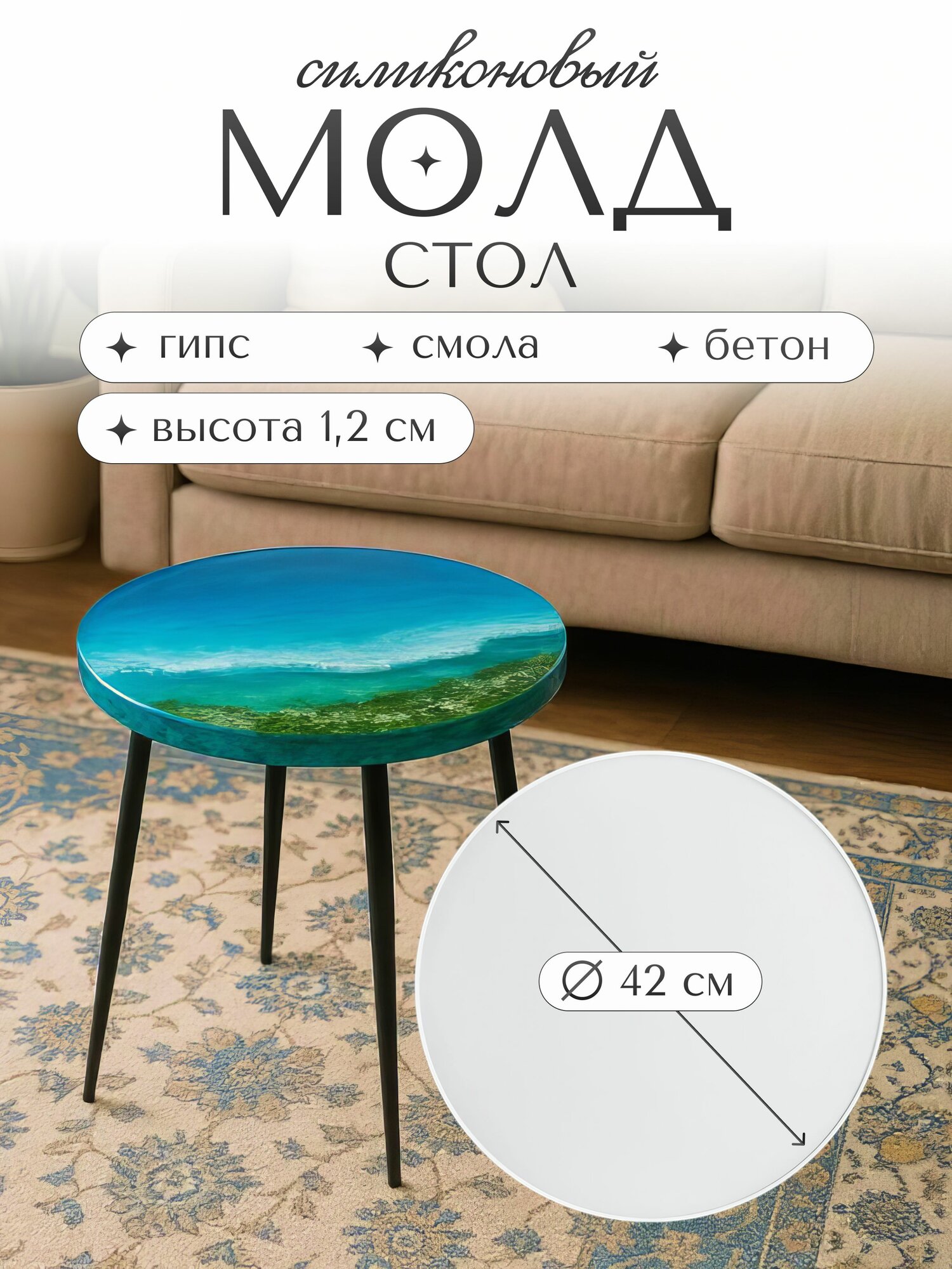 Силиконовая форма для гипса, бетона, эпоксидной смолы / круглый молд 42 х 1.2 см