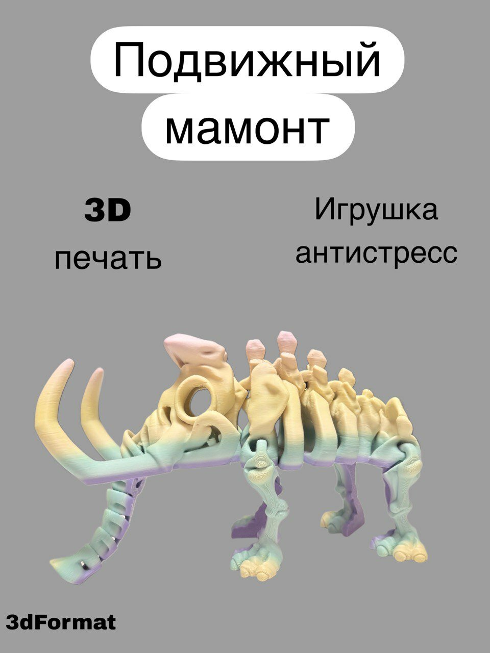 Подвижный мамонт