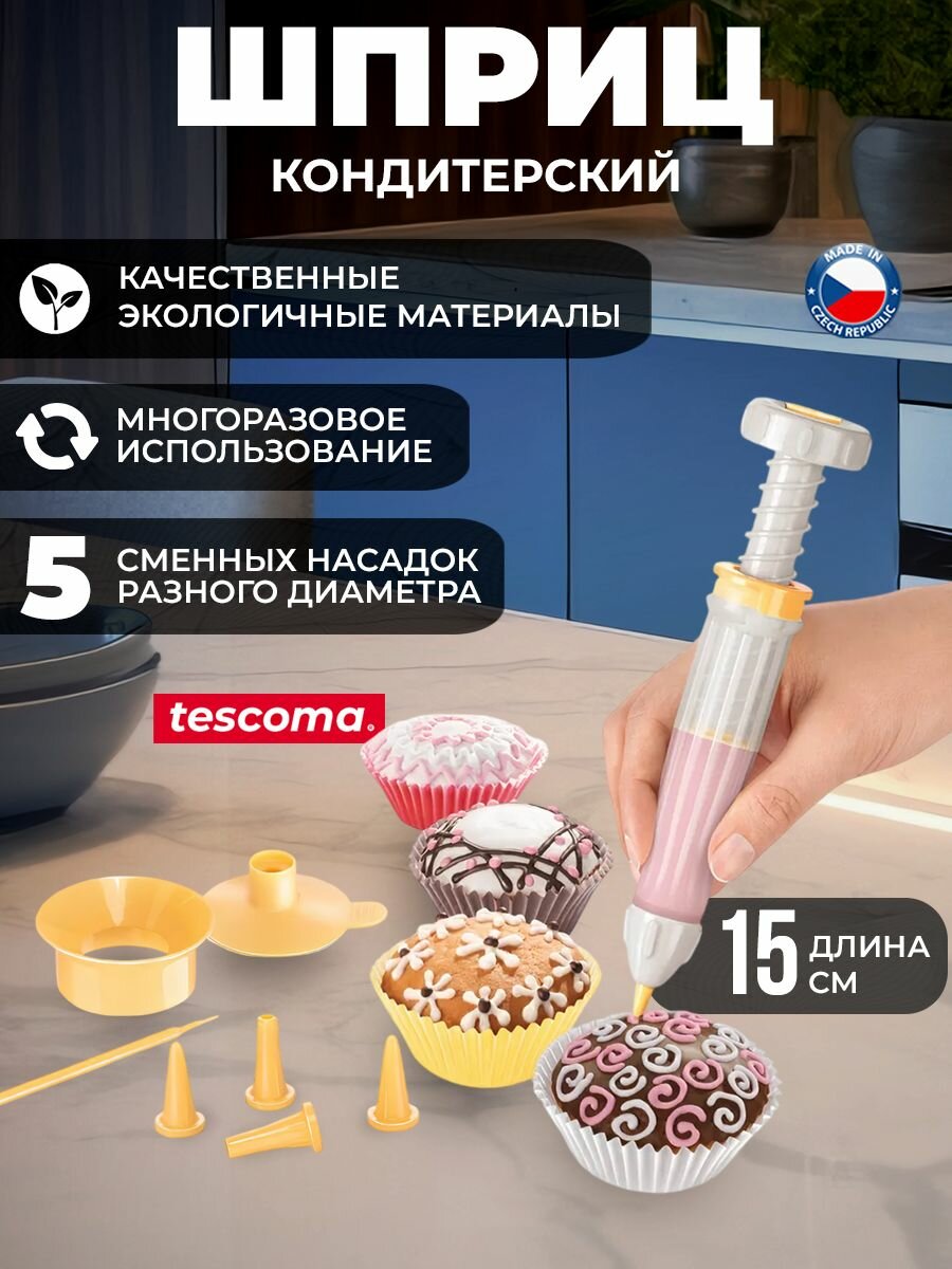 Кондитерский шприц Tescoma DELCIA с насадками для украшения тортов и десертов многоразовый набор для творчества и оформления выпечки