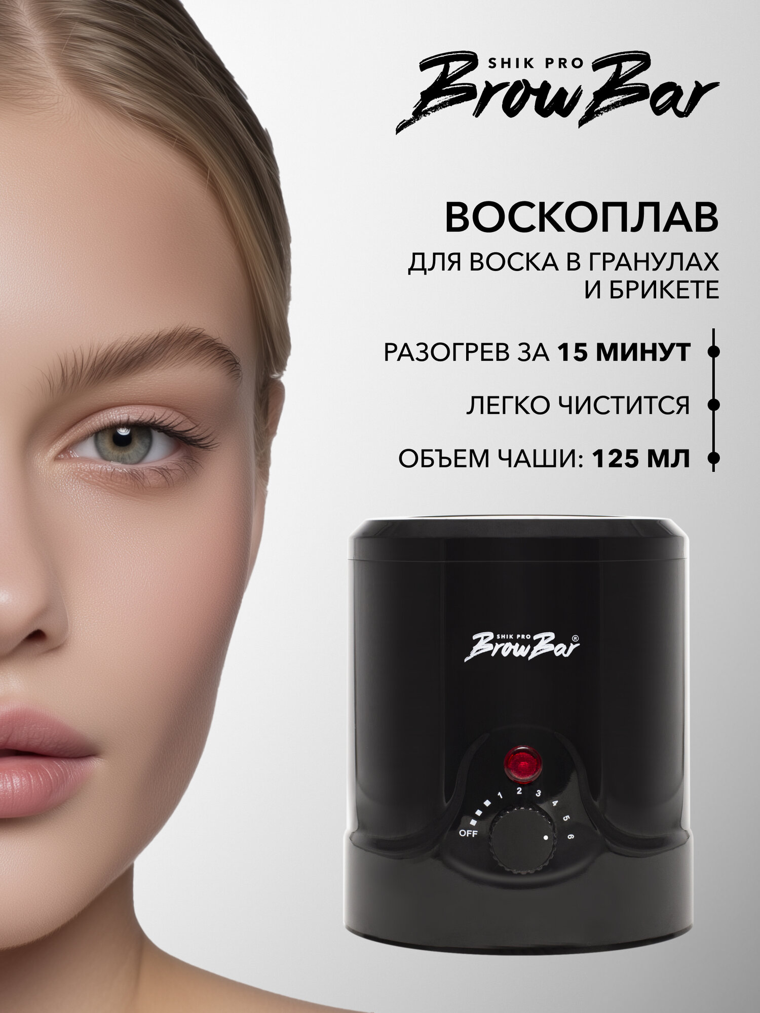 Воскоплав для депиляции мини для воска в гранулах или брикетах MINI WAX HEATER BROW BAR SHIK PRO