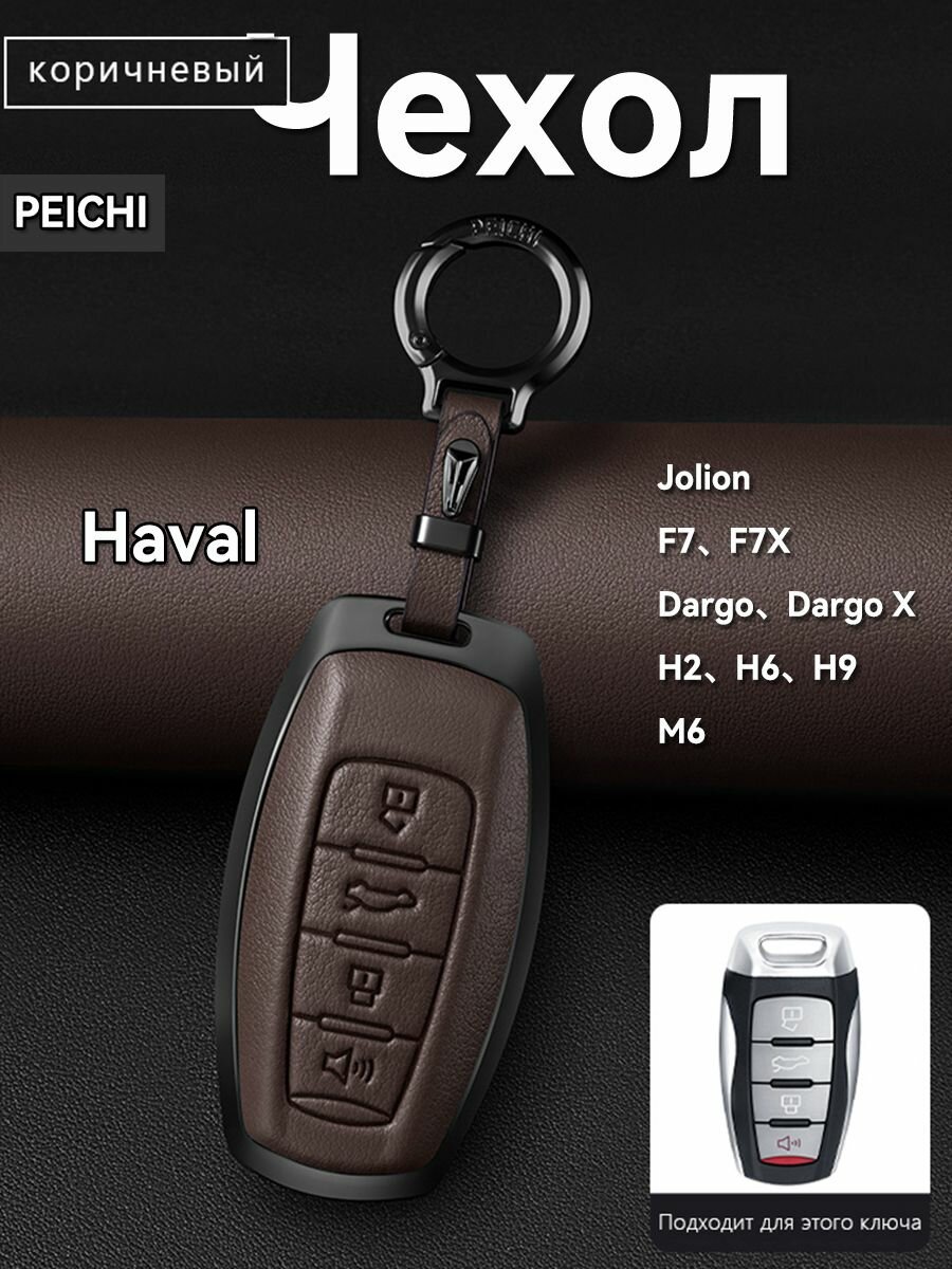 Чехол для ключа Haval Jolion, F7, F7X, Dargo, M6, H6, H9 Ударопрочный
