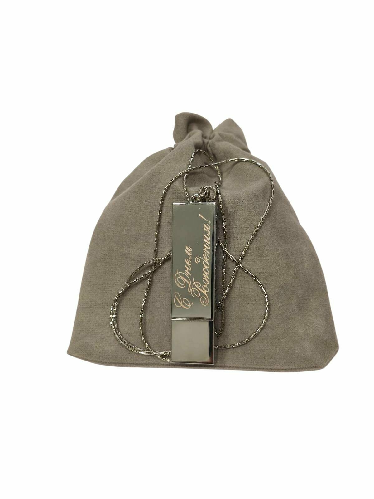 Подарочный USB-накопитель подвеска на цепочке с гравировкой С днем рождения! серебро 8GB, с бархатным мешочком