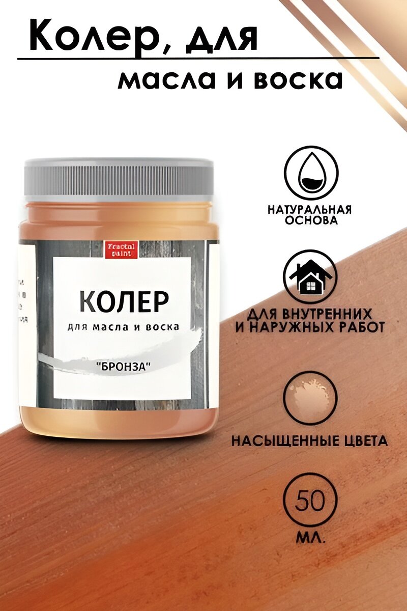 Колер для масла и воска Fractal Paint "Бронза" (50 мл) натуральная основа