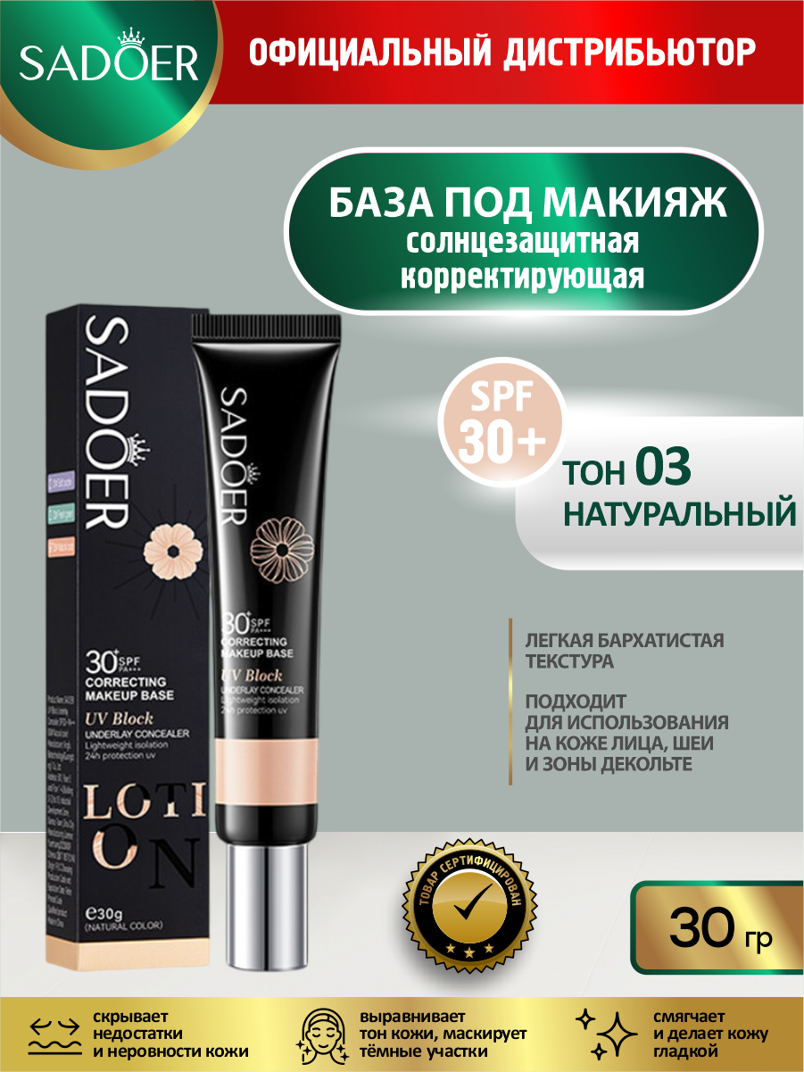 Солнцезащитная корректирующая база под макияж SPF30+ PA+++ Sadoer тон 03 Натуральный 30 гр.