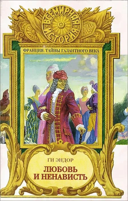 Любовь и ненависть