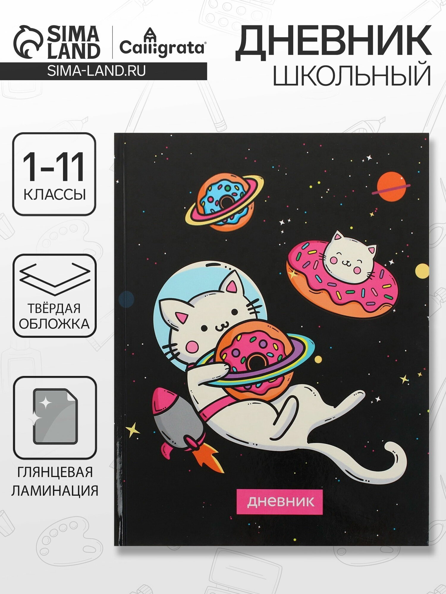 Дневник школьный для 1-11 классов, "Коты 3", твёрдая обложка 7БЦ, глянцевая ламинация, 40 листов