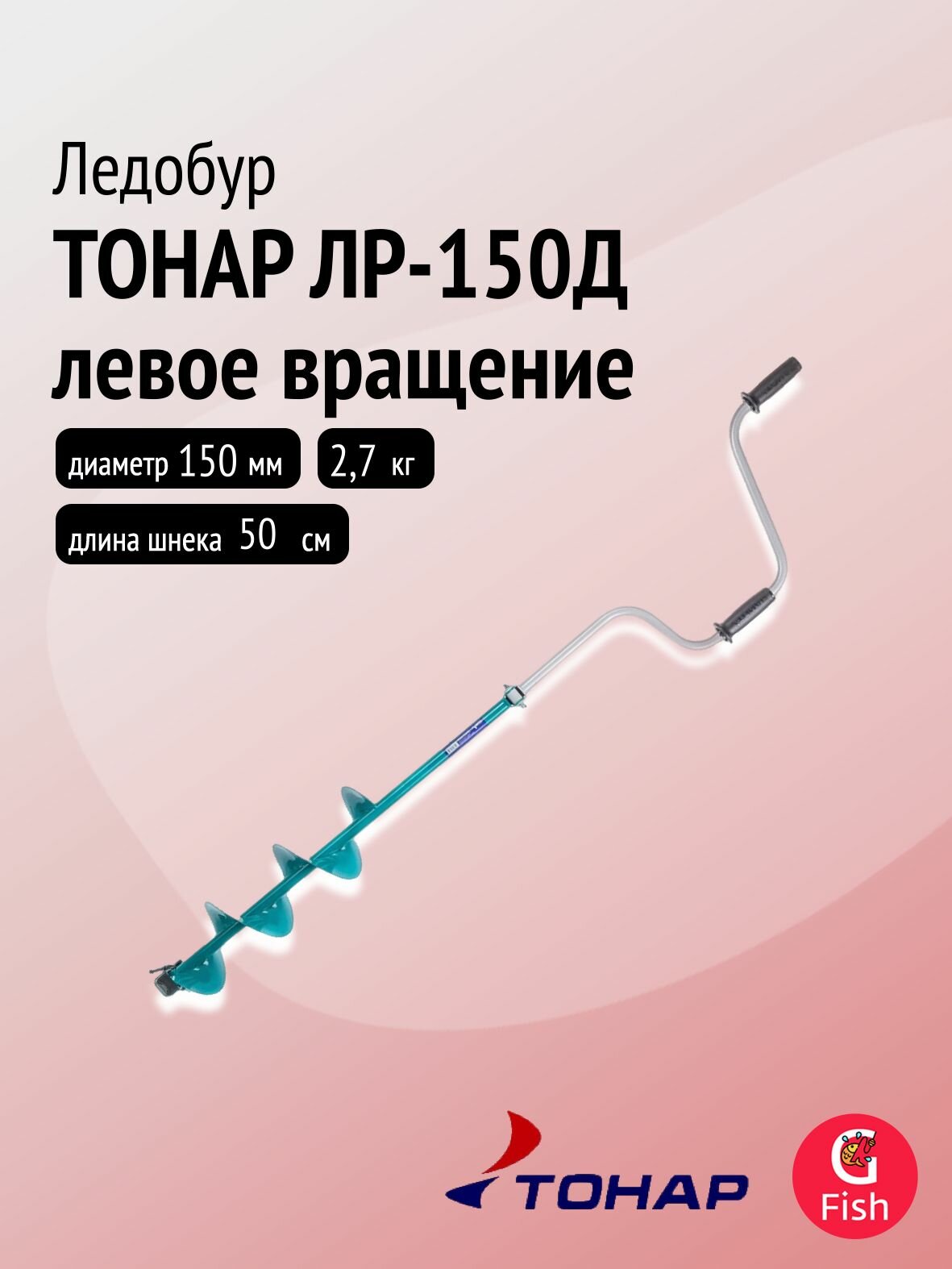 Ледобур тонар ЛР-150Д , двуручный, левое вращение (LK-150LD)