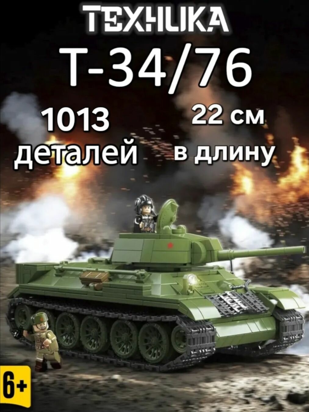 Конструктор Советский танк Т-34/76, 1013 деталей