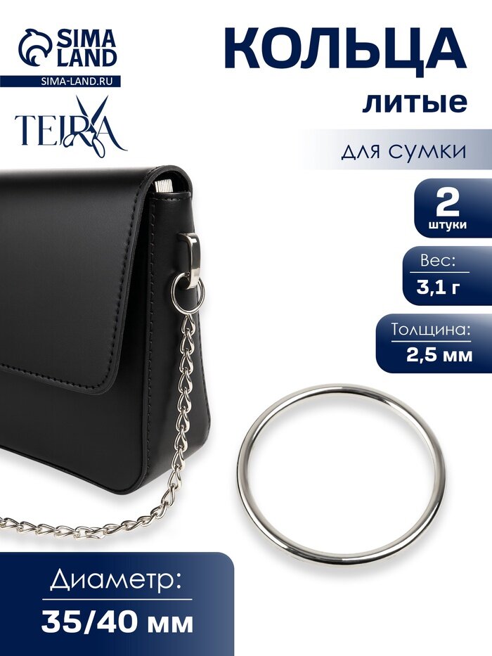 Кольцо литое TEIRA, для сумки, d=35/40 мм, набор 2 шт, 3.1 г, s=2.5 мм, цвет серебряный