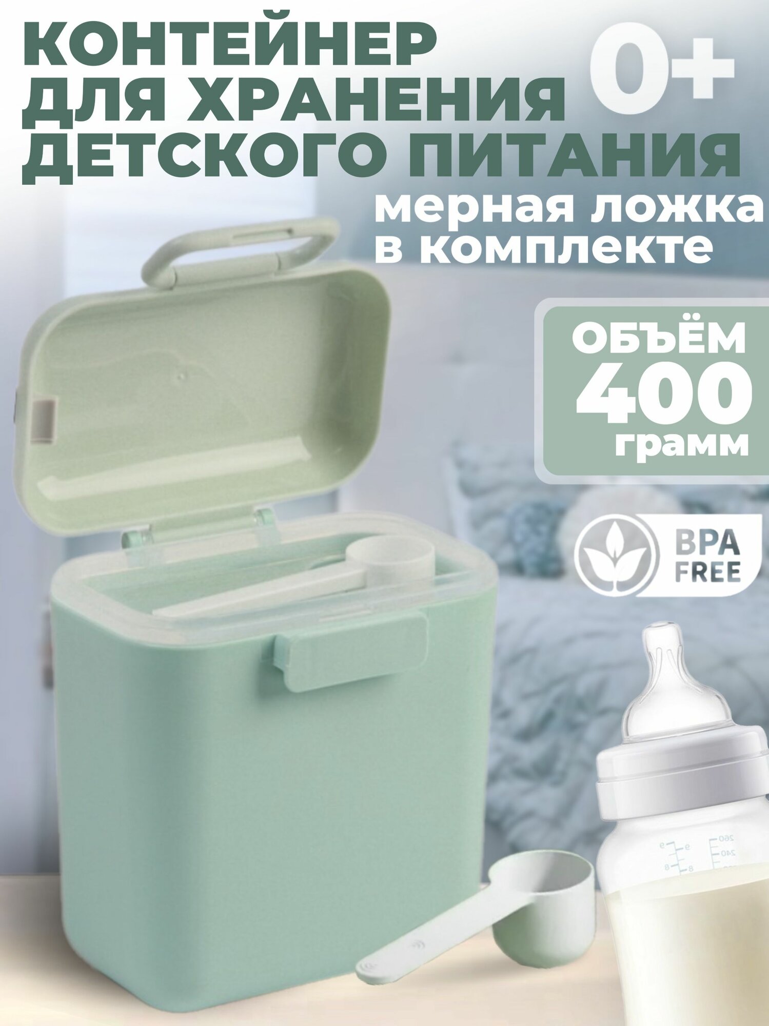 Контейнер для хранения детского питания и сухой смеси