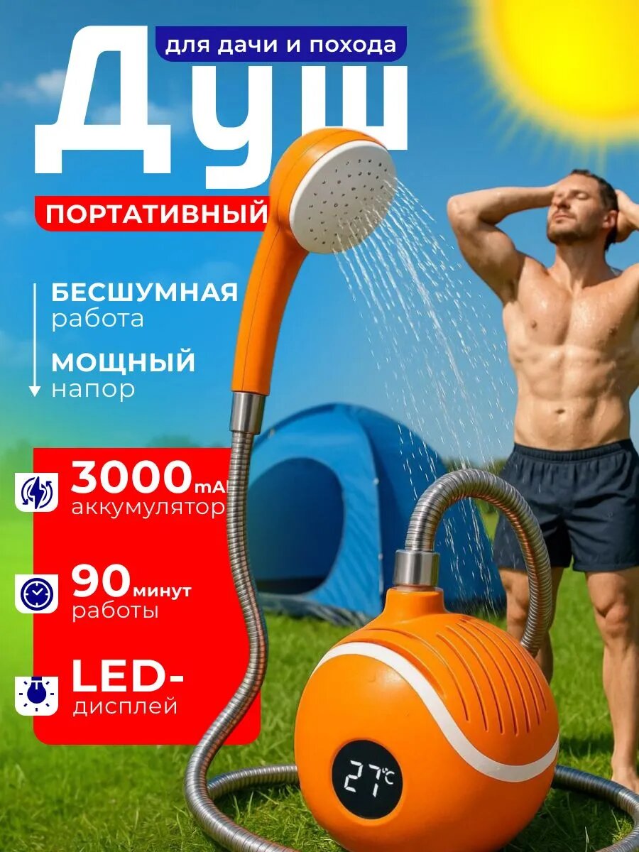 Душ походный аккумуляторный переносной / душ садовый уличный