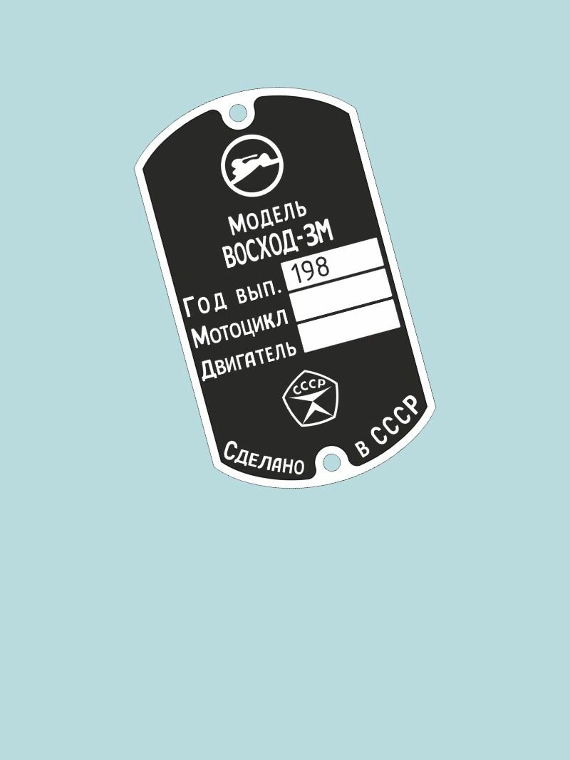 Шильдик на мотоцикл Восход-3М (вар. 3)