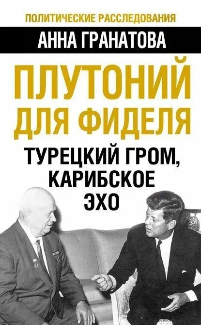 Плутоний для Фиделя. Турецкий гром, карибское эхо. Гранатова Анна Анатольевна