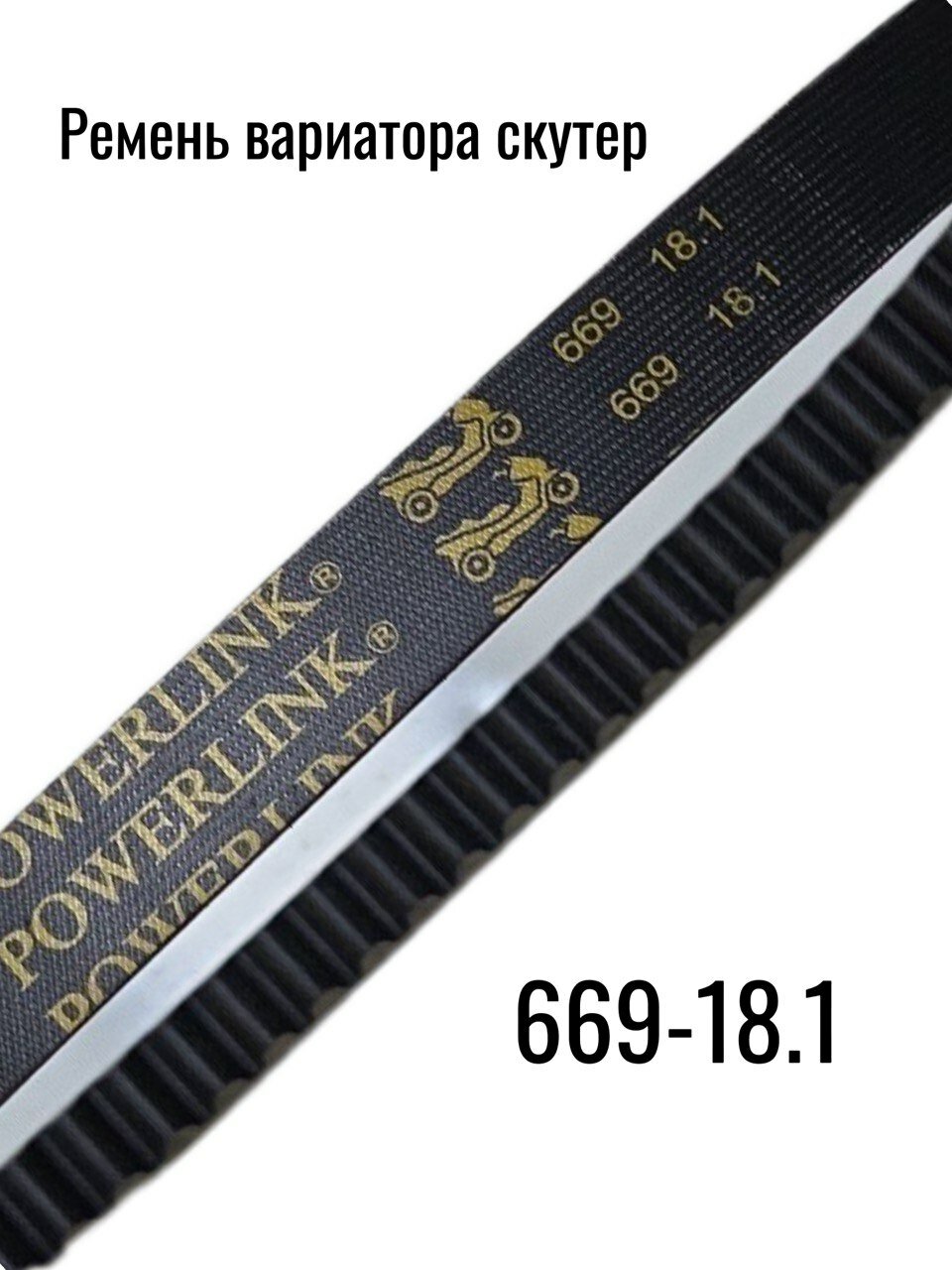 Ремень вариатора Power Link 669-18.1, для скутера, полимерный материал, вес 130 г