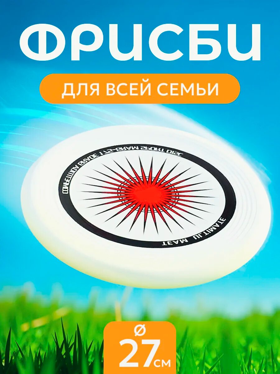 Летающая тарелка фрисби для собак и детей, 27 см