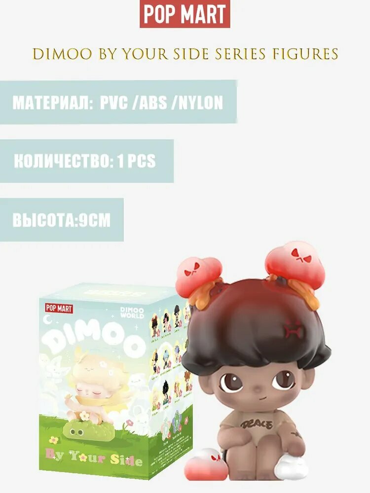 Коллекционная фигурка Слепая коробка POP MART DIMOO By Your Side Series Figures