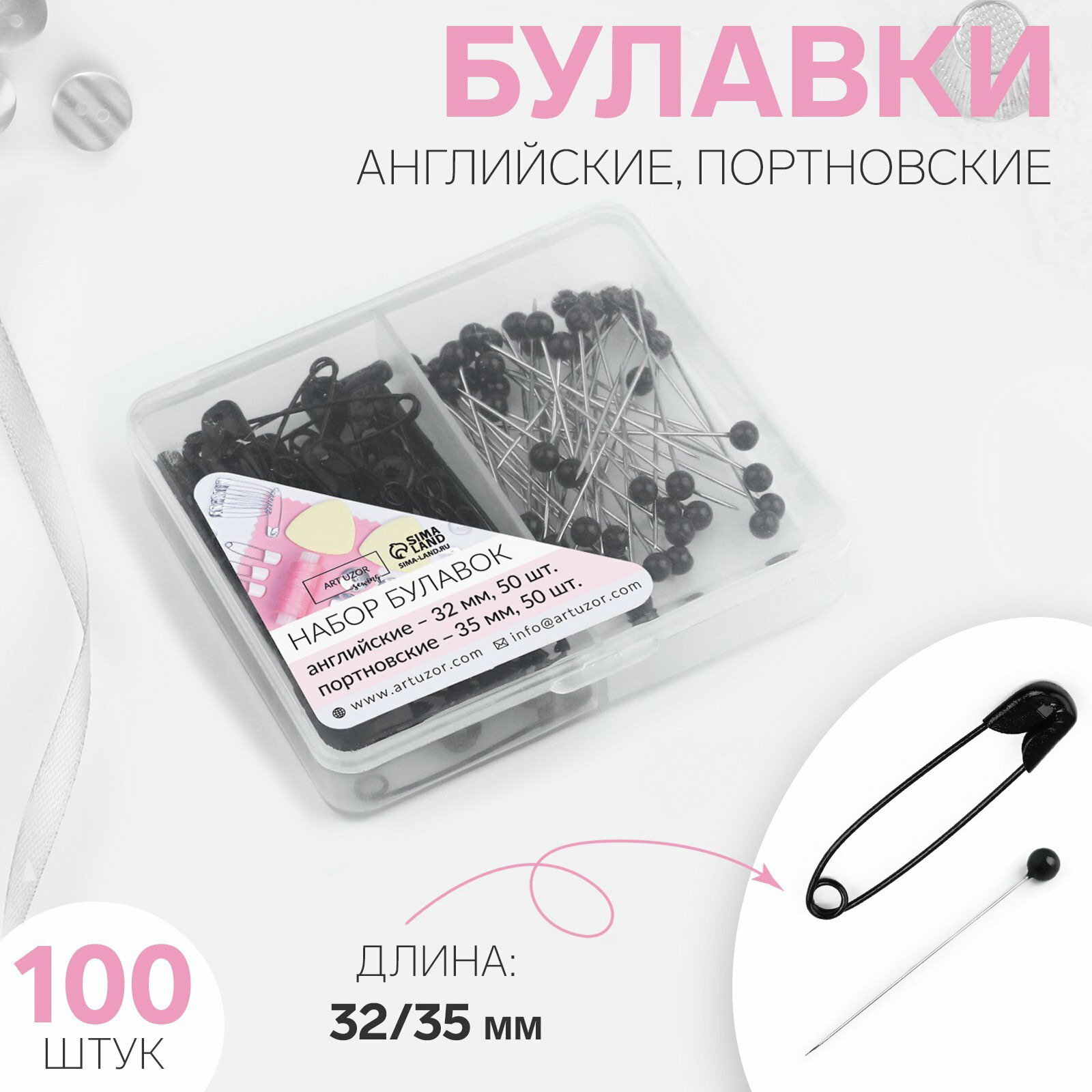 Набор булавок: портновские, английские, 32 / 35 мм, 100 шт, чёрный