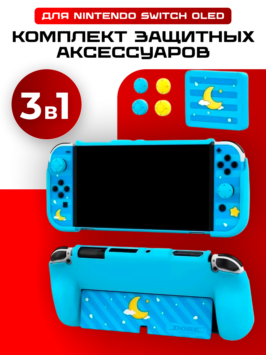 Комплект защитных аксессуаров DOBE Exclusive Blue для Nintendo Switch OLED