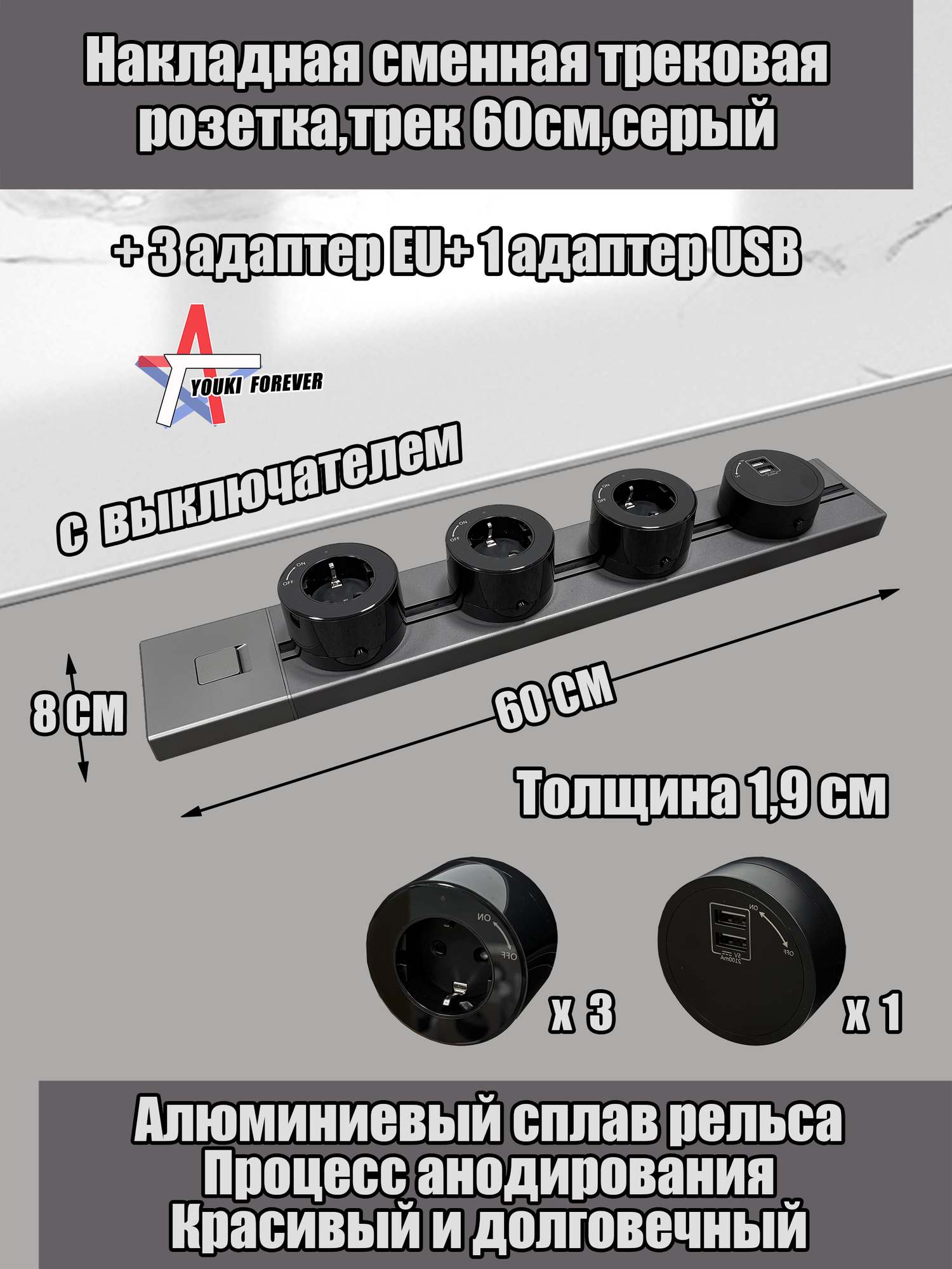 YOUKI FOREVER Накладная сменная трековая розетка(с выключателем), трек 60см, серый + 3 адаптер EU + 1 адаптер USB