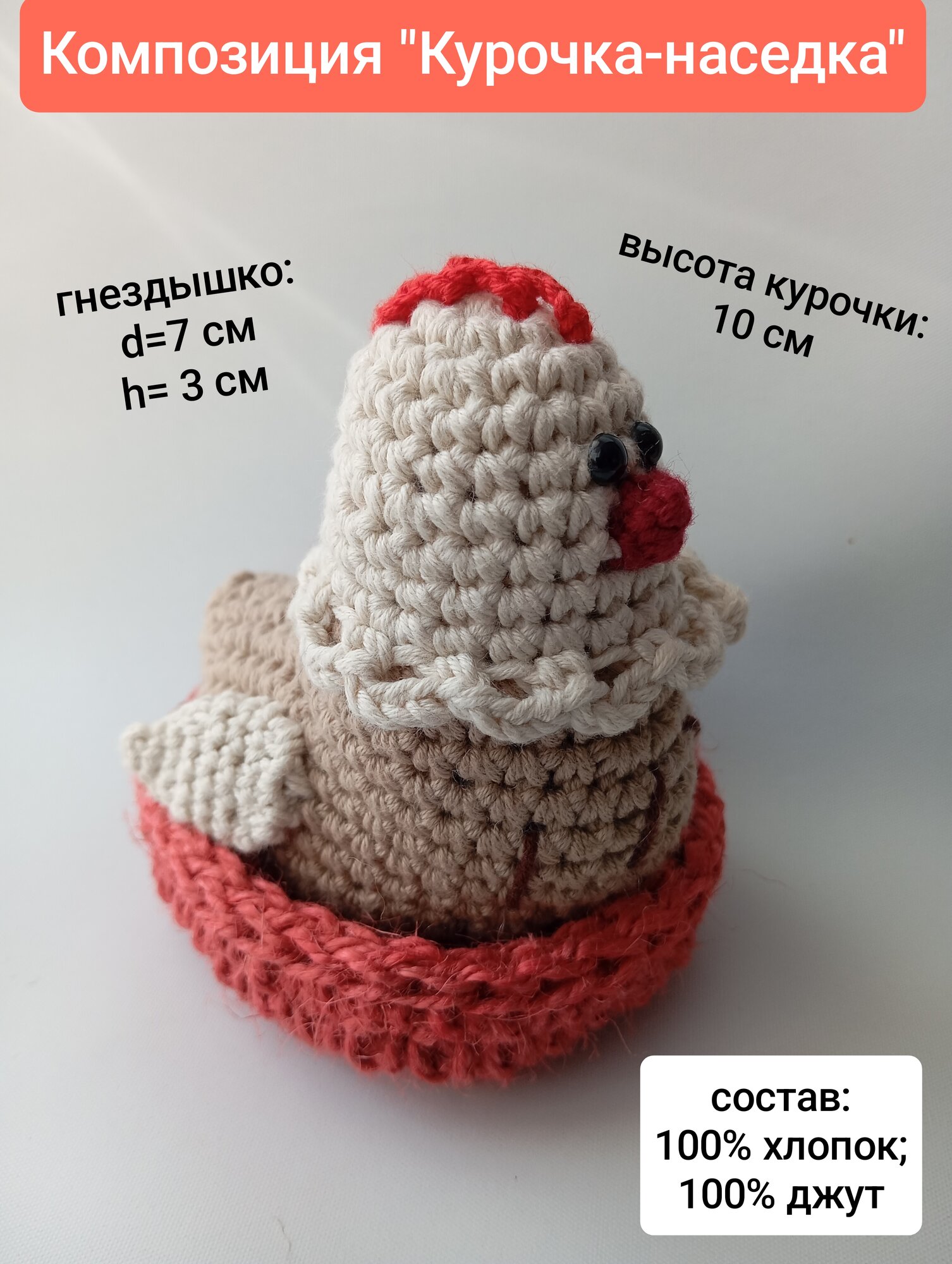 Композиция "Курочка-наседка"вязаная