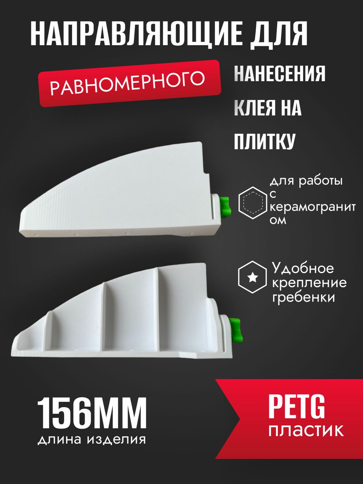 Направляющие для равномерного нанесения клея на плитку