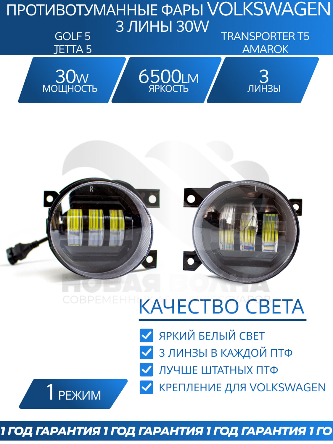 Противотуманные фары ПТФ светодиодные, 30W 3 линзы для Volkswagen Golf 5, Jetta 5, Transporter T5, Amarok, 2 шт.